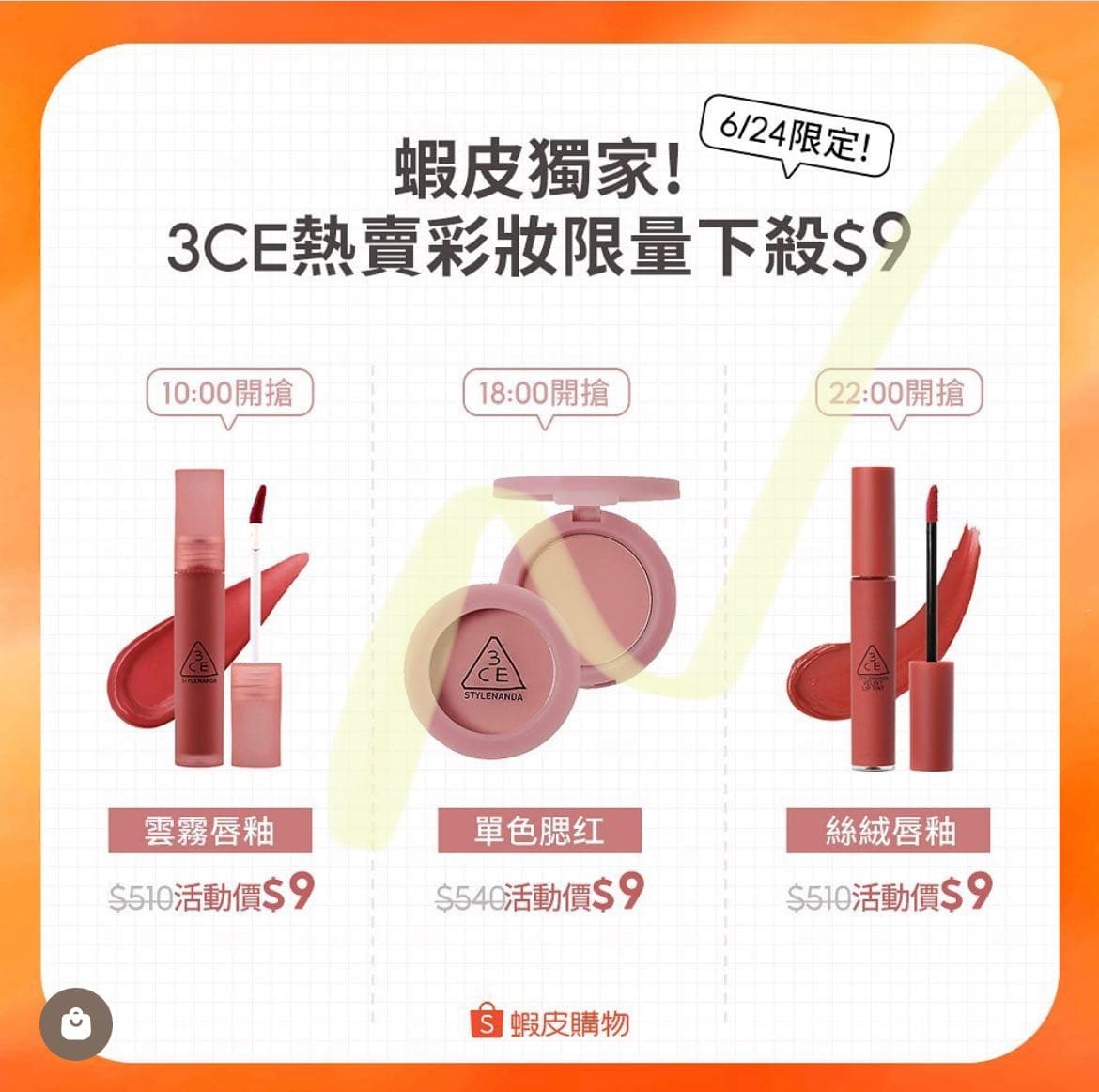 3CE 彩妝只要$9😍｜腮紅.唇釉 - 省錢｜Nana ♡ (@nana_m.a.w) | Dcard