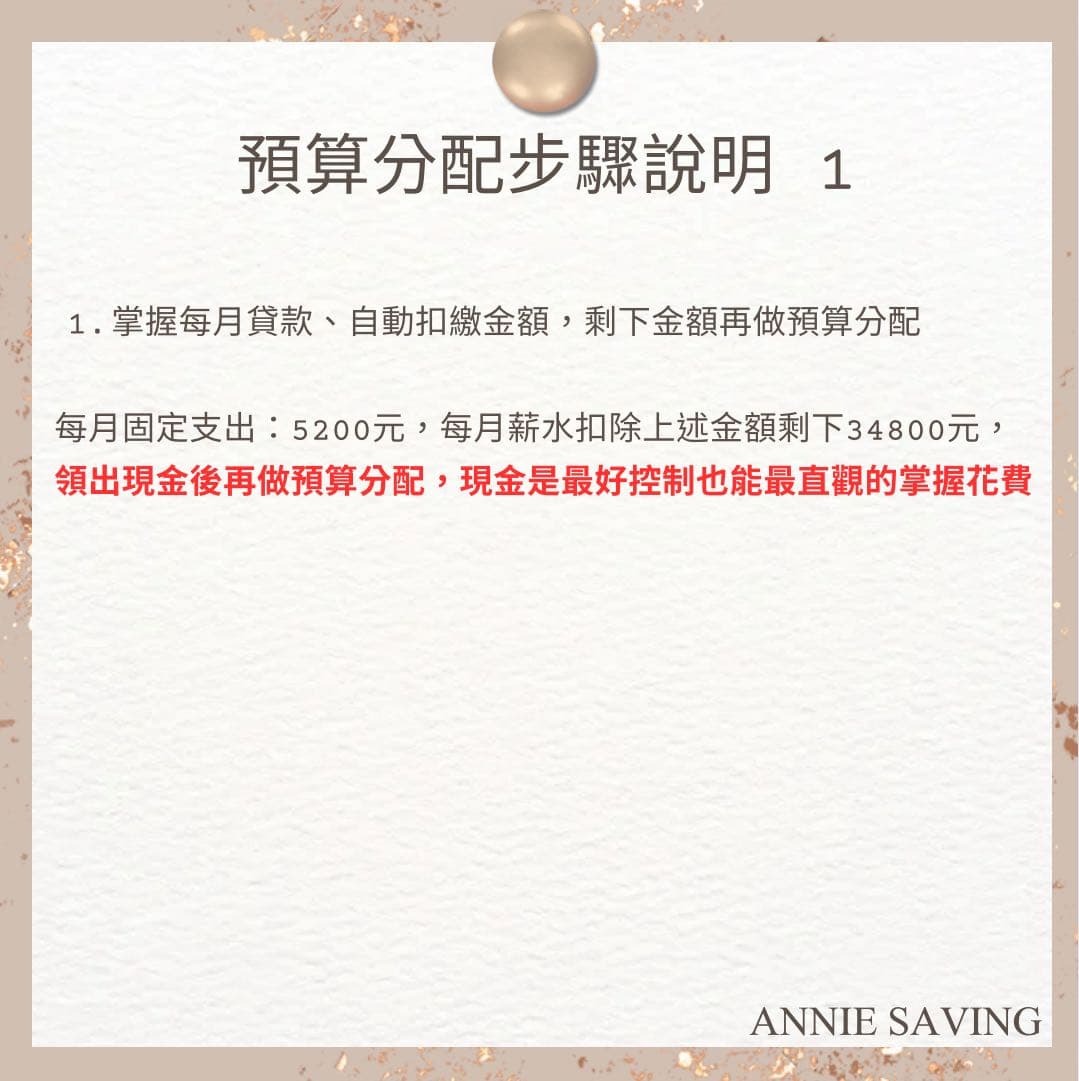 現金生活預算分配教學 - annie.saving (@hijklmno) | Dcard