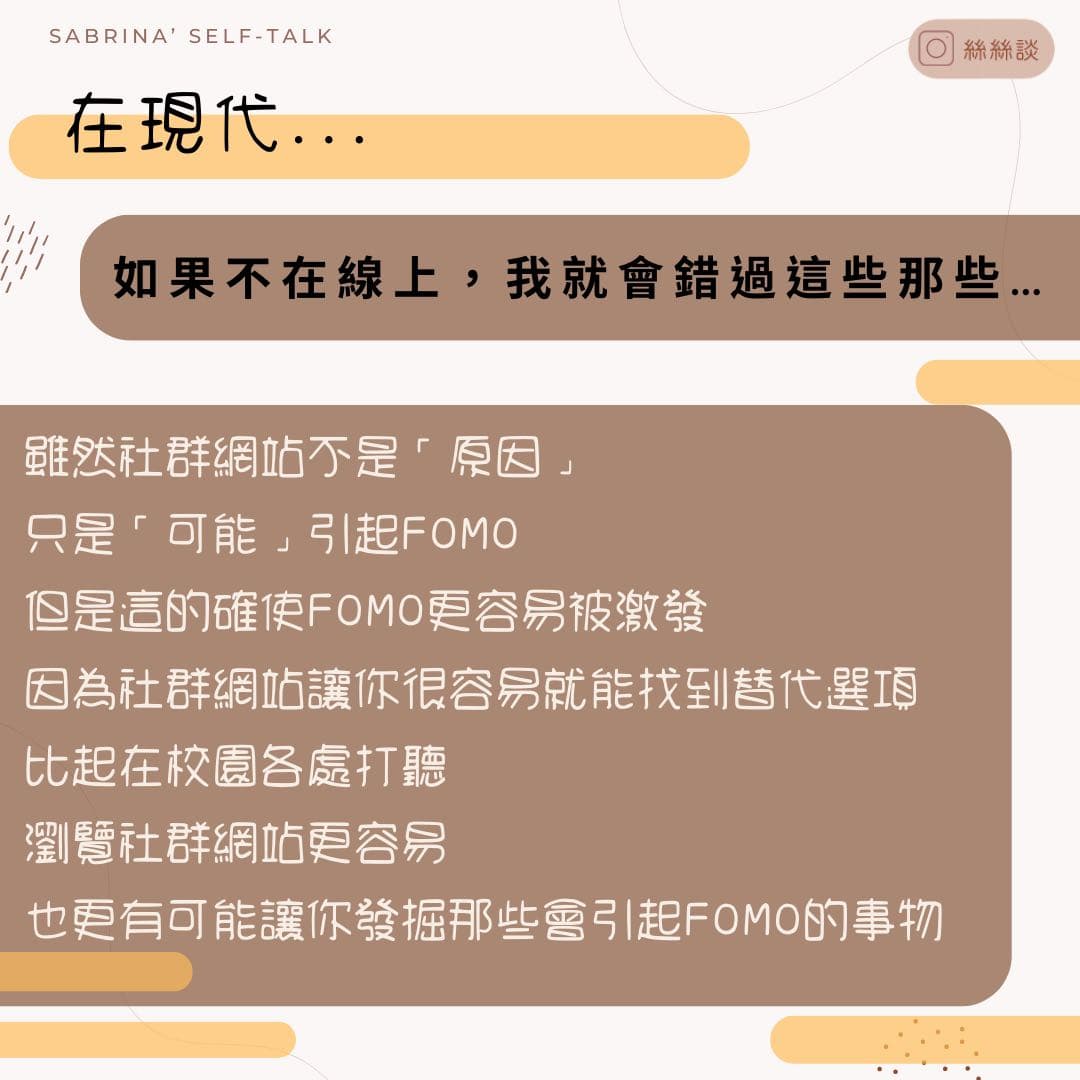 不斷刷IG的你 也中了FOMO了嗎？ - Sabrina 絲絲談 (@sabrinaselftalk) | Dcard