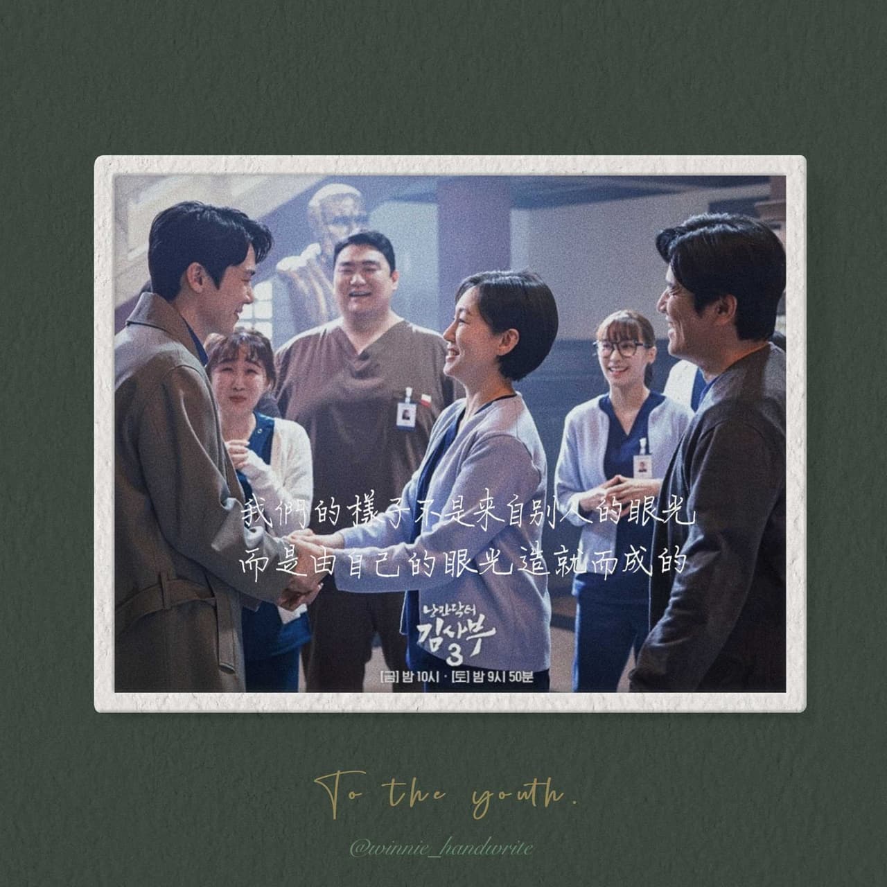 《浪漫醫生金師傅3》ep9-16 台詞記錄📝 - 戲劇綜藝板 | Dcard