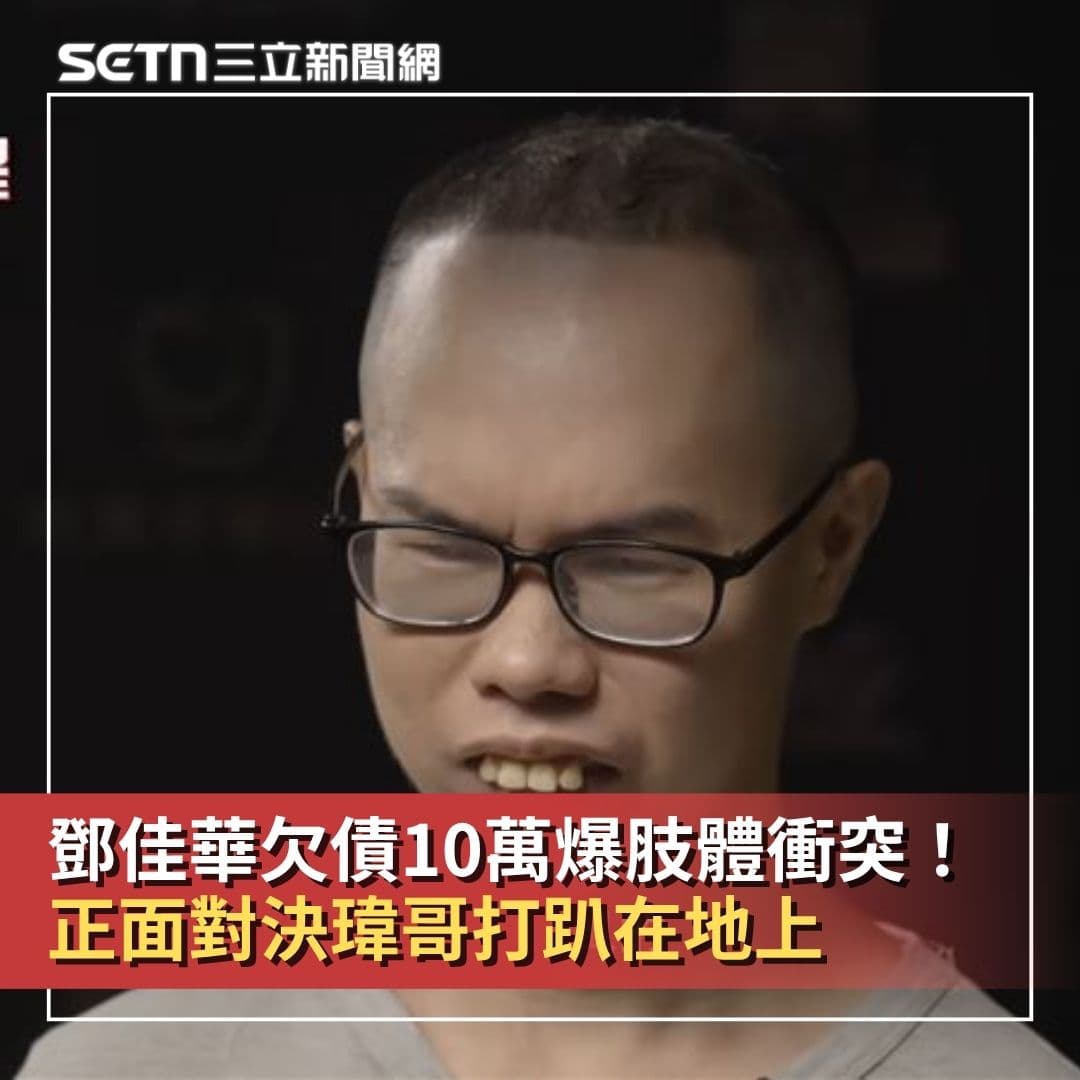 鄧佳華欠債10萬爆肢體衝突！正面對決瑋哥打趴在地上 「真實傷勢」曝光 - SETN三立新聞網 (@setn54) | Dcard