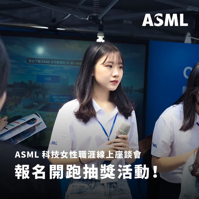 ASML 科技女性職涯線上座談會｜報名開跑 × 抽獎活動🎁 - 清華大學板 | Dcard