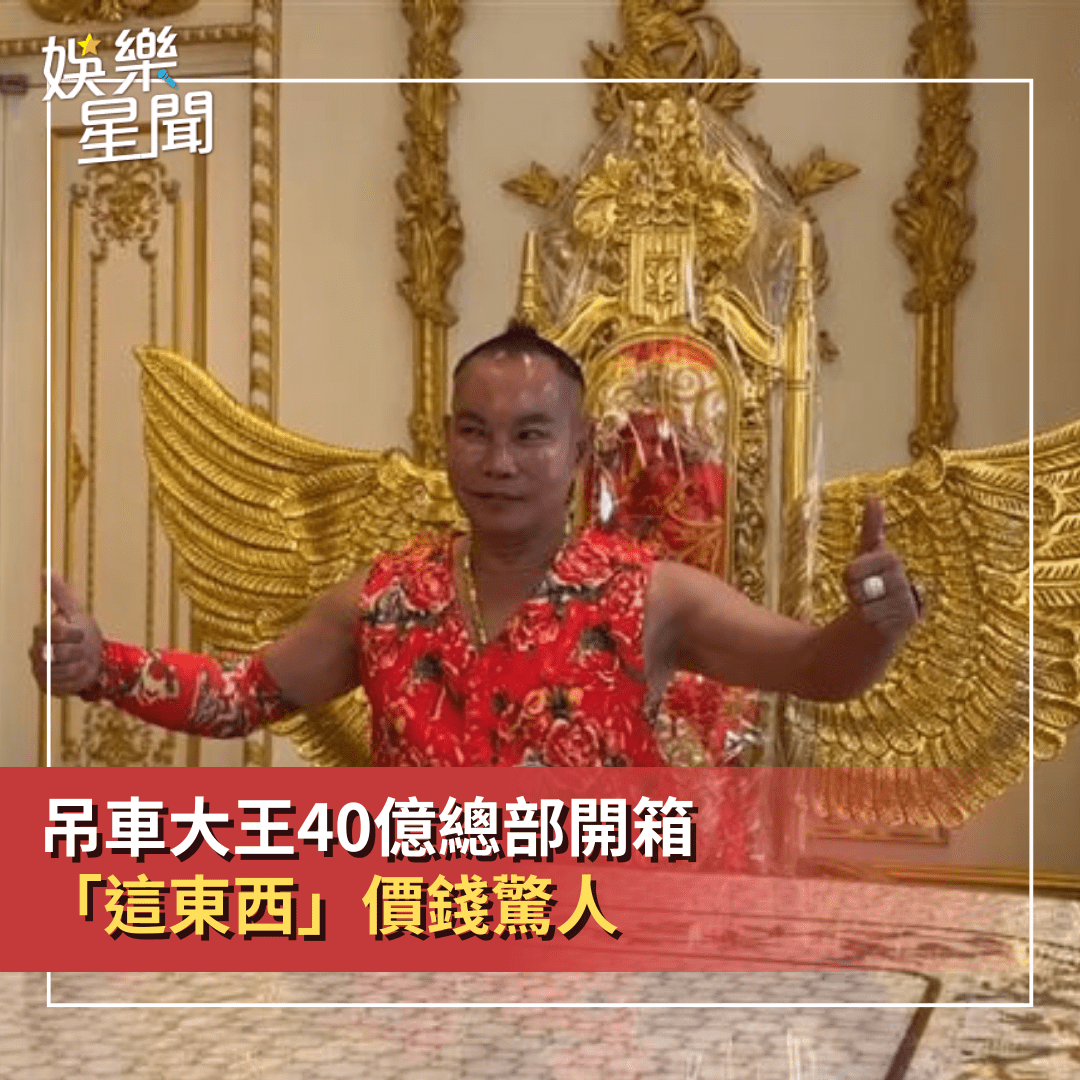 閃亮到刺眼！吊車大王40億總部開箱「這東西」價錢驚人：就是愛金碧輝煌 - SETN三立新聞網 (@setn54) | Dcard