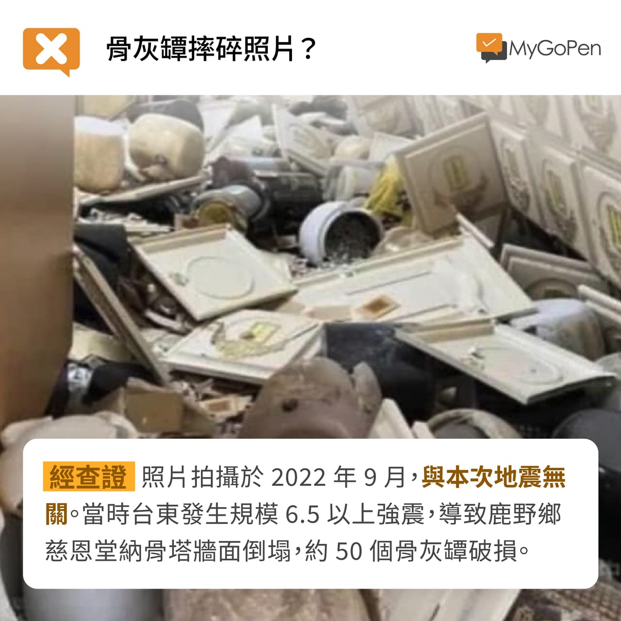 【MyGoPen 403 強震闢謠專區】龜山島龜首斷了？景美市場民宅位移？ - MyGoPen｜麥擱騙 (@mygopen) | Dcard