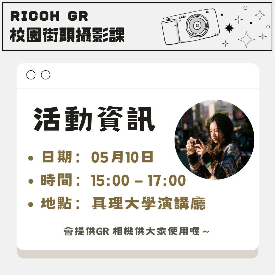 滬尾攝影社帶著GR3來了！ - 真理大學板 | Dcard