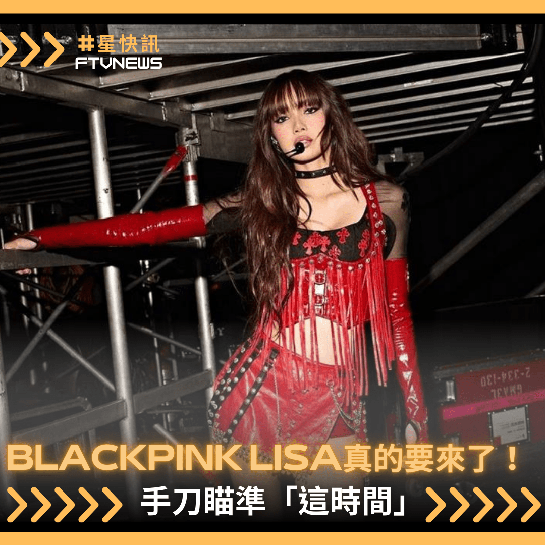 #娛樂 🔔是真的！！！LISA要來了～😍 - 民視新聞網 (@ftvnews) | Dcard