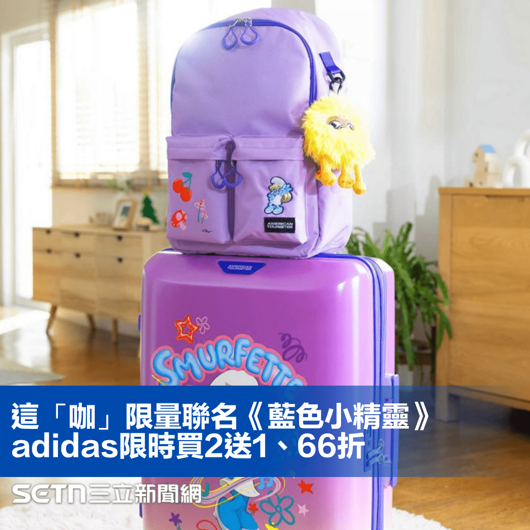 這「咖」限量聯名《藍色小精靈》約你快樂啟程 adidas限時買2送1、66折 - SETN三立新聞網 (@setn54) | Dcard