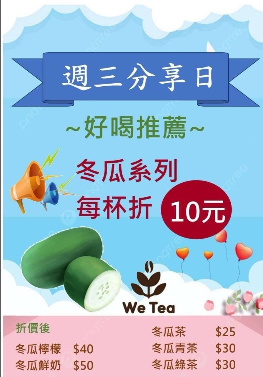 學餐飲料店 【We Tea】週三分享日活動(6/5) - 亞洲大學板 | Dcard