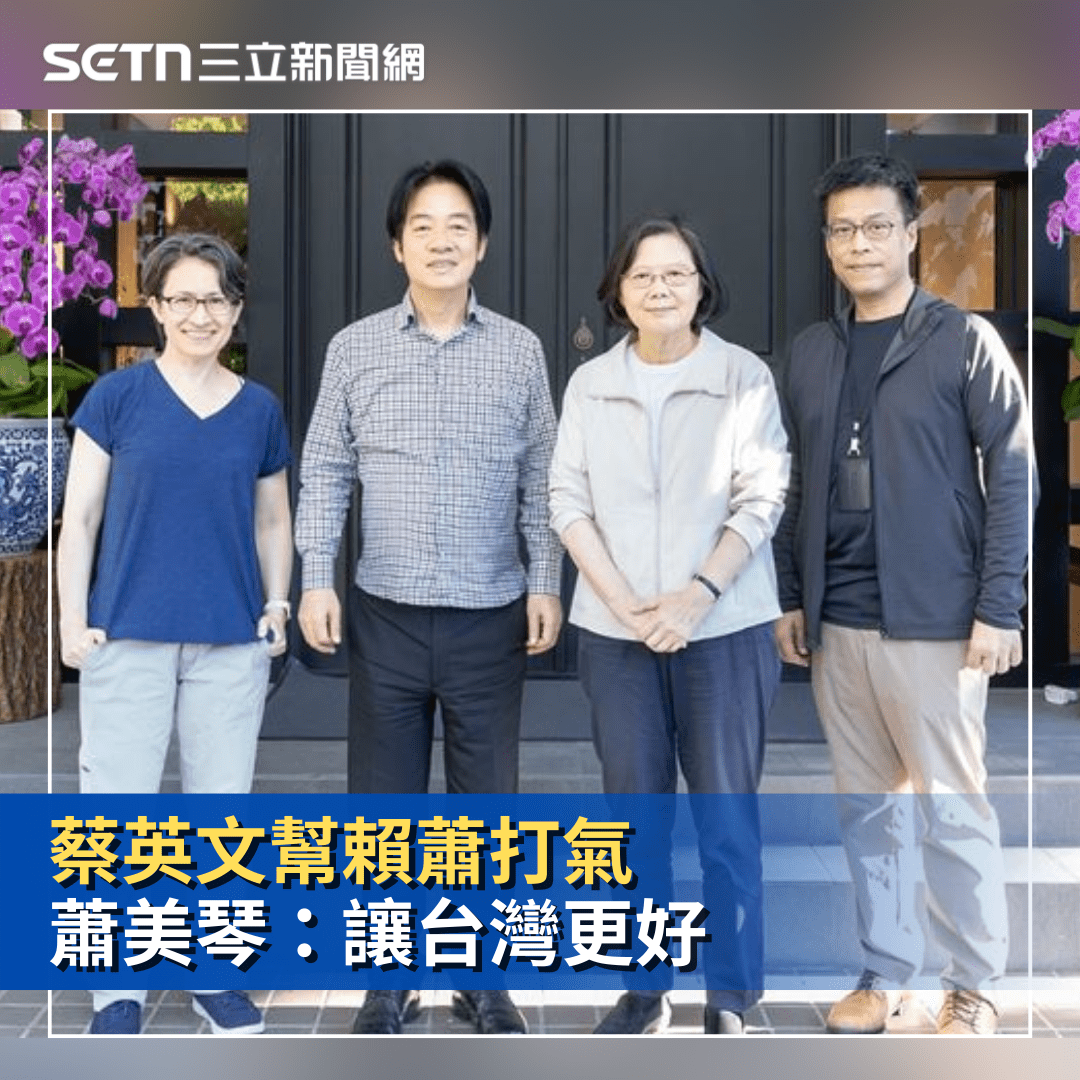 蔡英文赴官邸幫賴清德打氣！蕭美琴談「兩位總統個性不同」 曝2共通點 - SETN三立新聞網 (@setn54) | Dcard