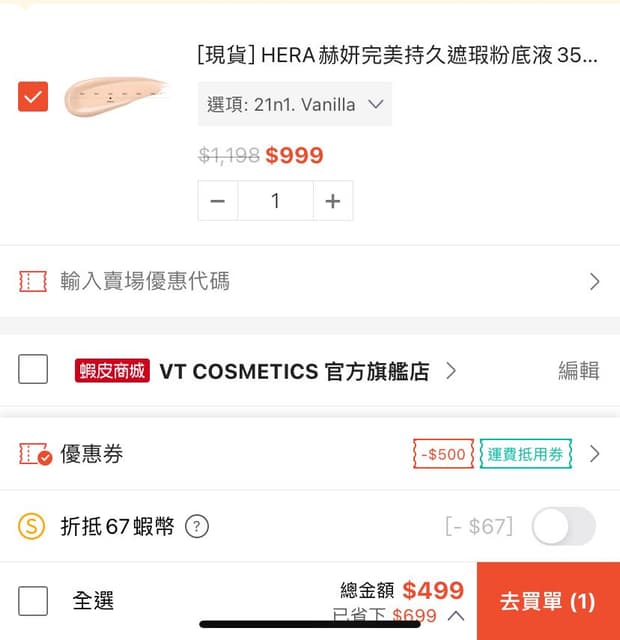 #情報 VT爽膚眠99元.HERA 粉底499元🎉 - 美妝板 | Dcard