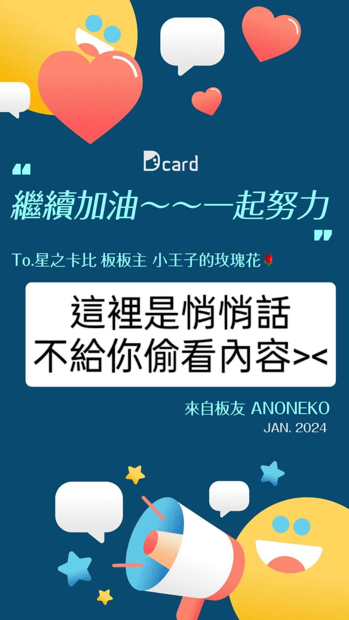 #看板活動 【有獎募集】🌟開板周年慶，這一年我收到了好多好多愛💗 - 星之卡比板 | Dcard