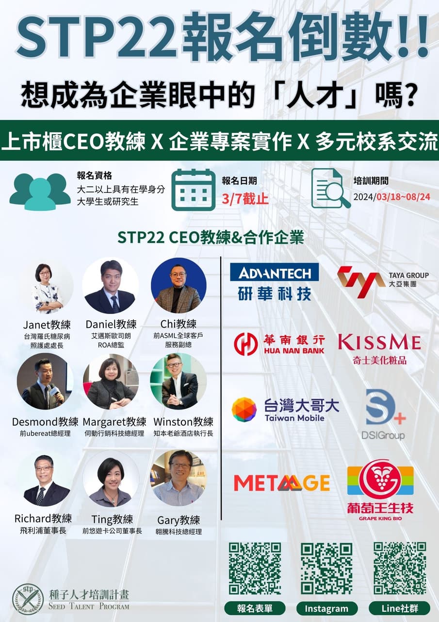 STP種子人才培訓計畫第22屆招生倒數一周，錯過再等半年!!! - 輔仁大學板 | Dcard