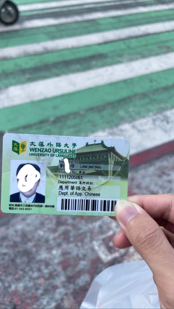 學生證遺失 文藻外語大學板 Dcard