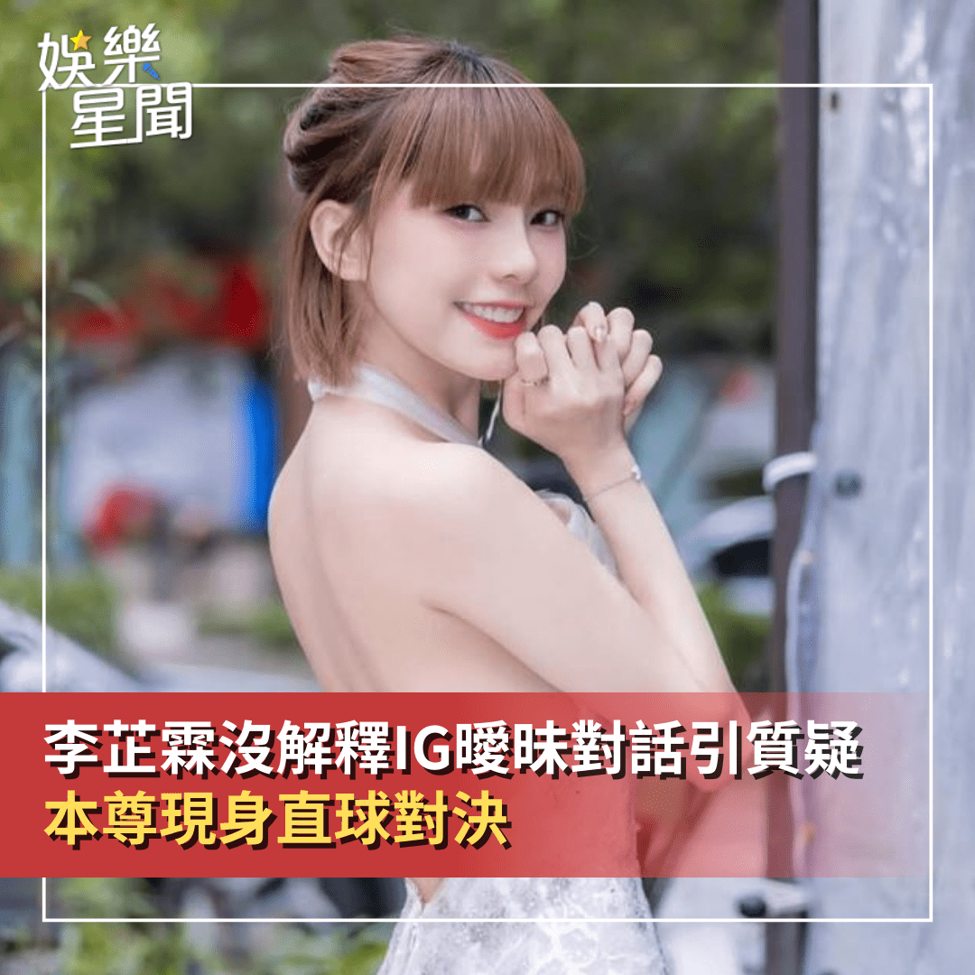 李芷霖露面駁斥當小三！「沒解釋IG曖昧對話」引質疑 本尊現身直球對決 - SETN三立新聞網 (@setn54) | Dcard