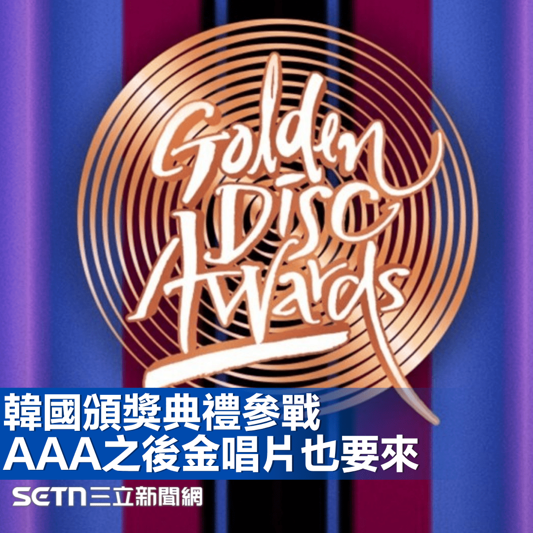 韓國頒獎典禮參戰灶咖大賽 AAA之後金唱片也要來 - SETN三立新聞網 (@setn54) | Dcard