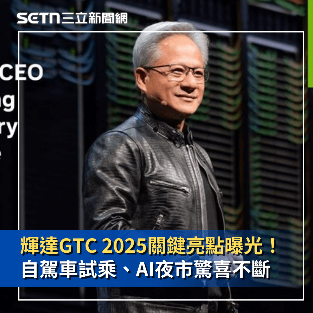 輝達GTC 2025關鍵亮點曝光！自駕車試乘、量子日、AI夜市驚喜不斷 - SETN三立新聞網 (@setn54) | Dcard