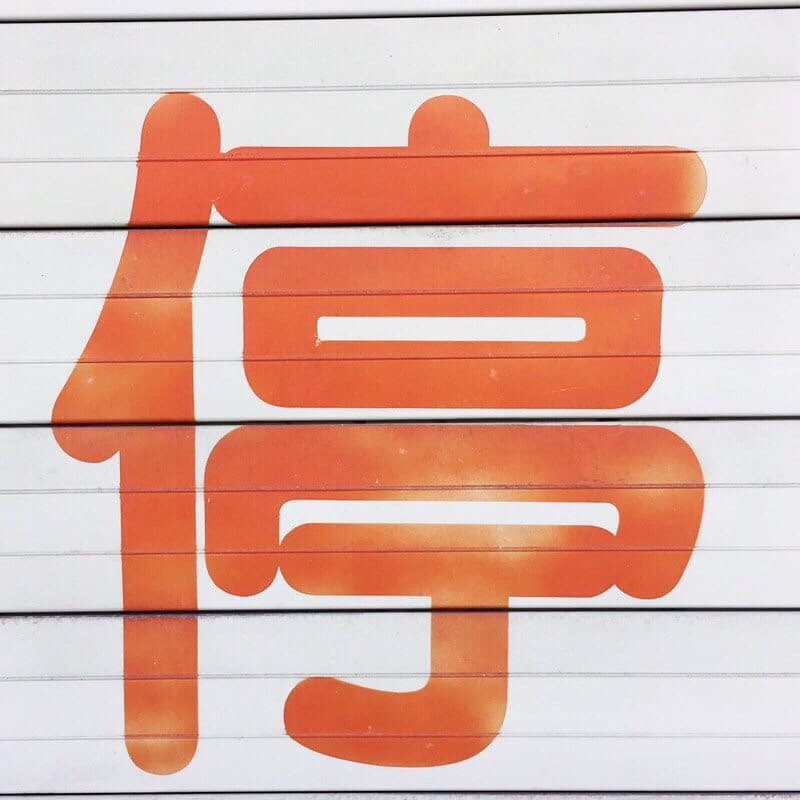 在台灣的字體 原來這麼美！ - 有趣板 | Dcard