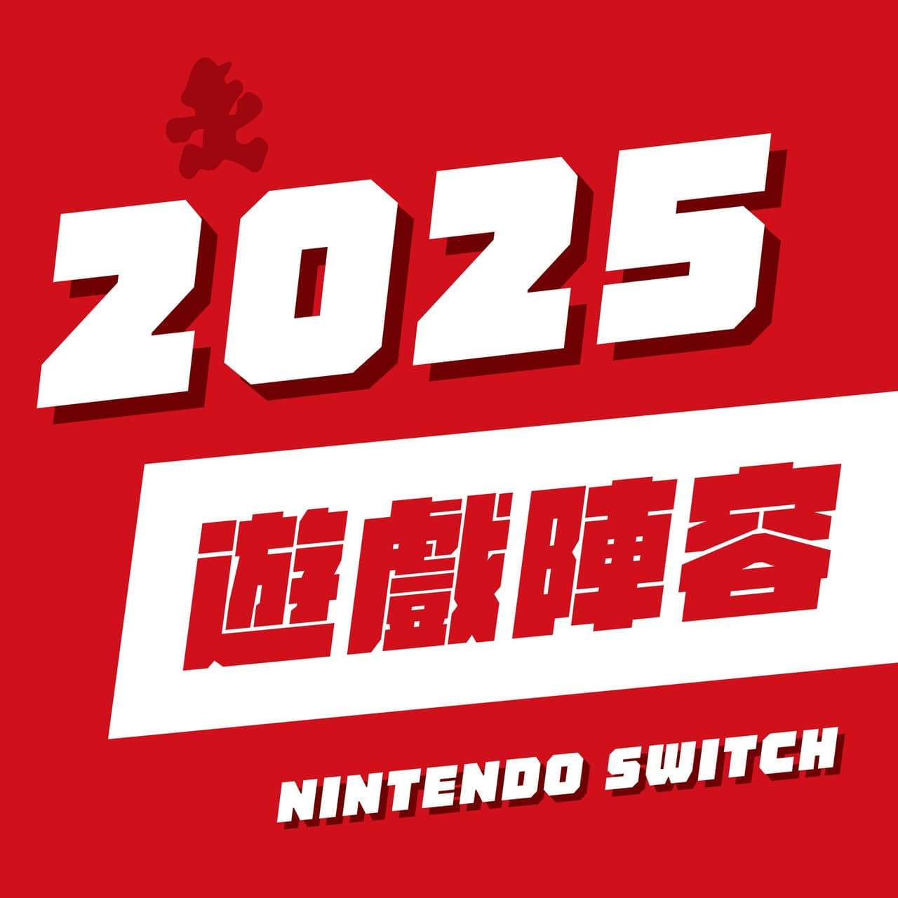 #情報 #NS2 遊戲列表 🎮 - 任天堂板 | Dcard