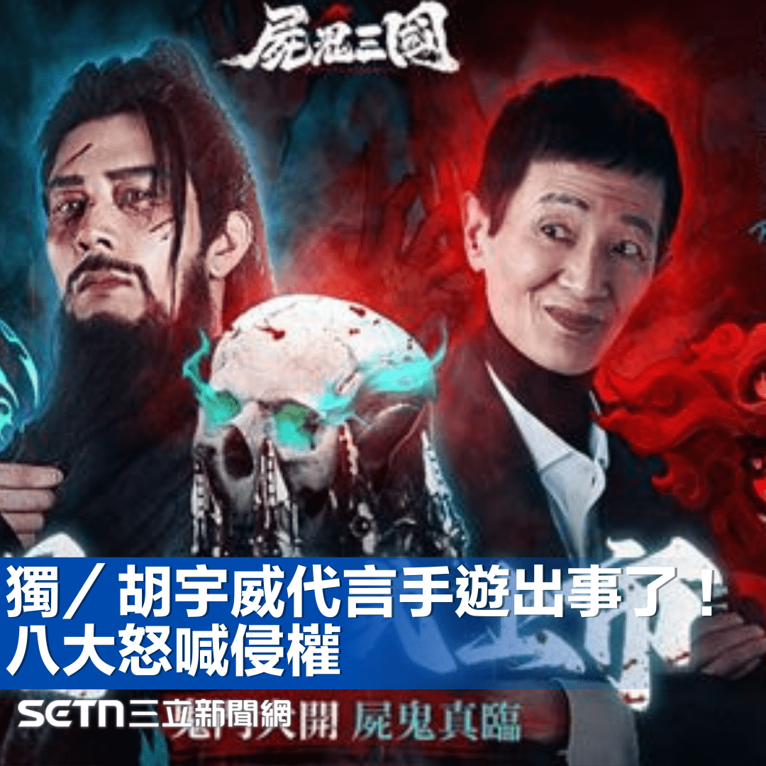 獨／《終極三國》兄弟檔回歸？八大怒發聲明喊「侵權」：追究法律責任 - SETN三立新聞網 (@setn54) | Dcard