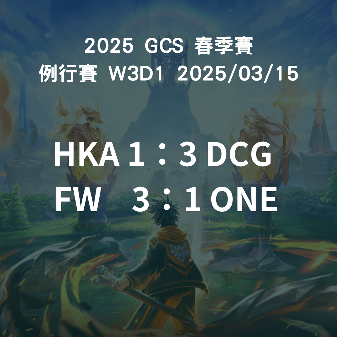 #心得分享 2025 GCS 春季賽 比賽預測 W3D1 - 傳說對決板 | Dcard