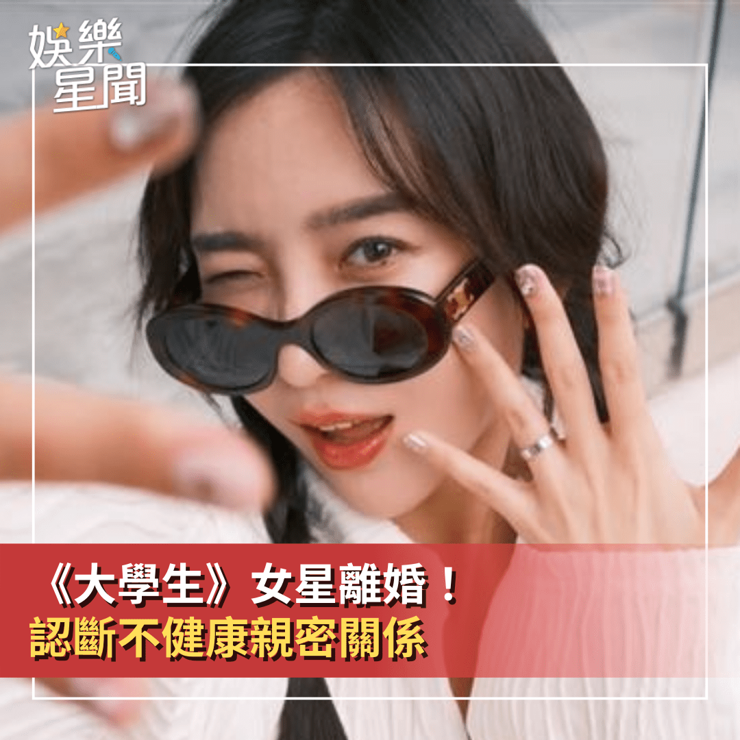 《大學生》女星520宣布離婚！認離開「不健康親密關係」：好日子來了 - SETN三立新聞網 (@setn54) | Dcard