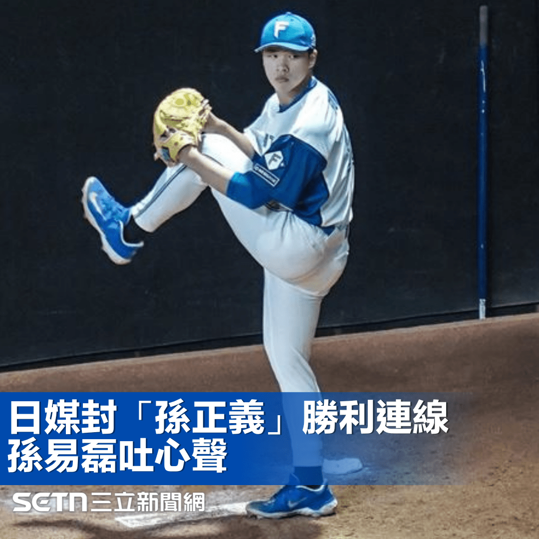 日職／聯田中正義組「孫正義」勝利連線 孫易磊還可能成火腿第二終結者 - SETN三立新聞網 (@setn54) | Dcard