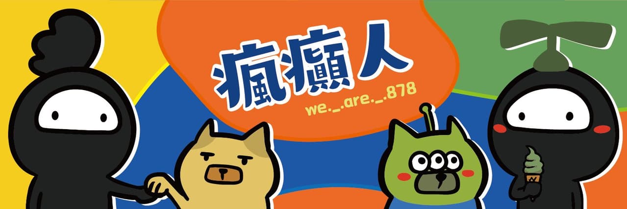 瘋癲人 (@weare878) | Dcard