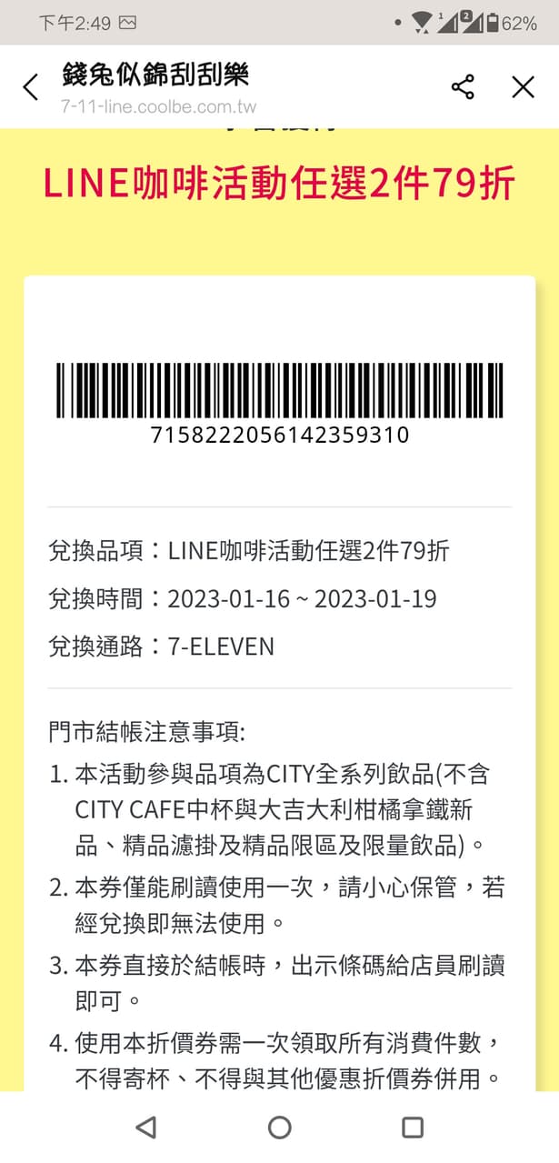 #優惠 711咖啡活動任選2件折扣優惠卷 - 省錢板 | Dcard