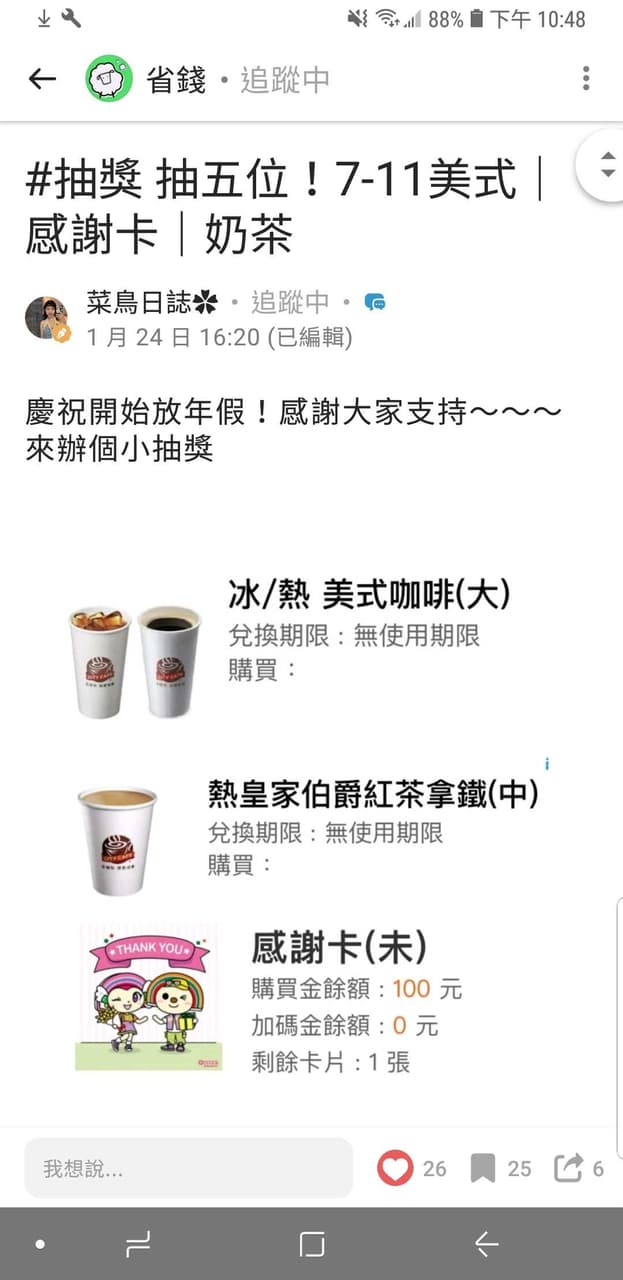 #抽獎 #已抽出｜抽五位！7-11美式｜感謝卡｜奶茶 - B73 留言 | Dcard