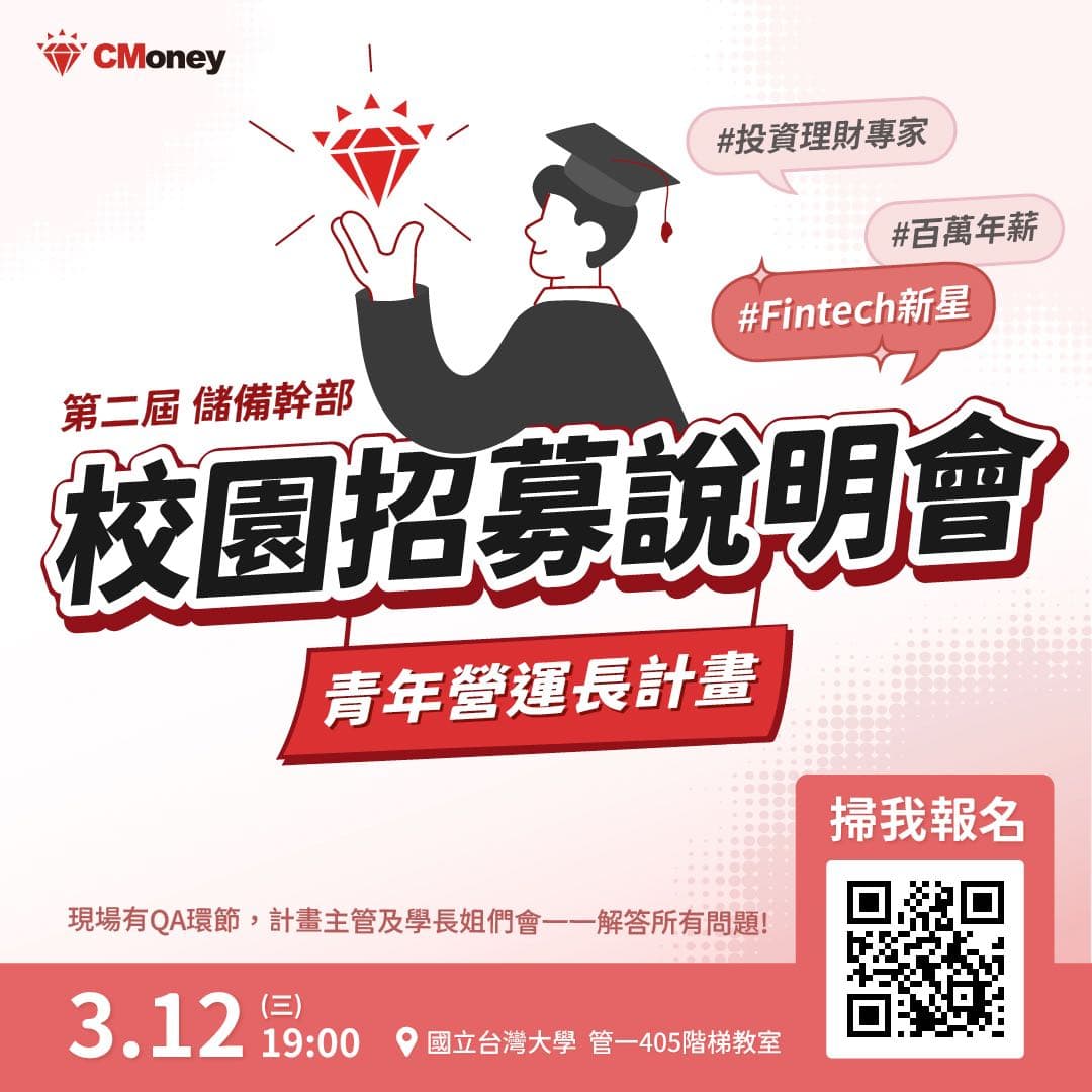 【金融科技 CMoney MA，3/12 校園招募說明會等你來了解！】 - 臺灣大學板 | Dcard