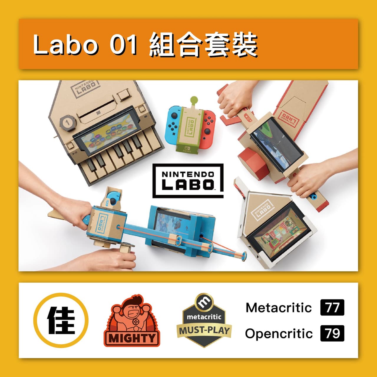 #榜單 #Switch 💯《Nintendo Labo Toy-Con 01 組合套裝》尚佳評價 📦 - 任天堂板 | Dcard