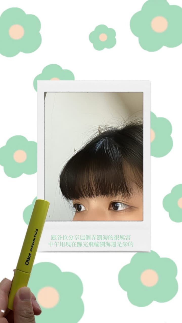 分享 瀏海女孩必備🪄diane瀏海棒 我的無敵支柱 美妝板 Dcard