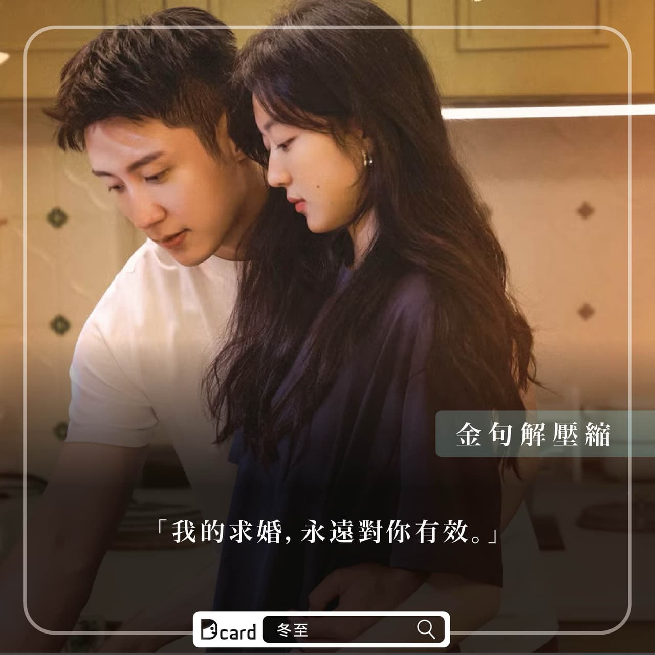 陸劇《冬至》中五句純愛金句 - 戲劇綜藝板 | Dcard