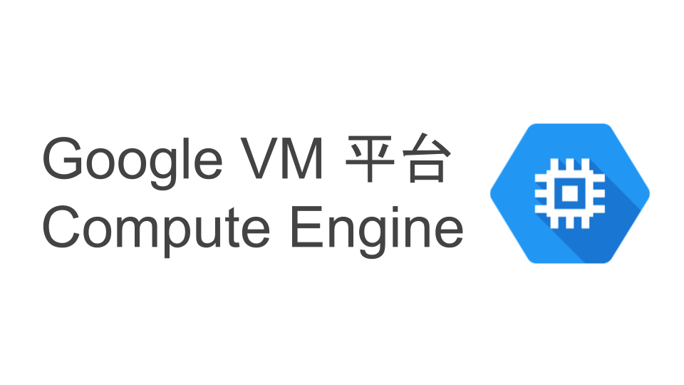 #分享 Google VM 平台 - Compute Engine 是什麼？ - 軟體工程師板 | Dcard
