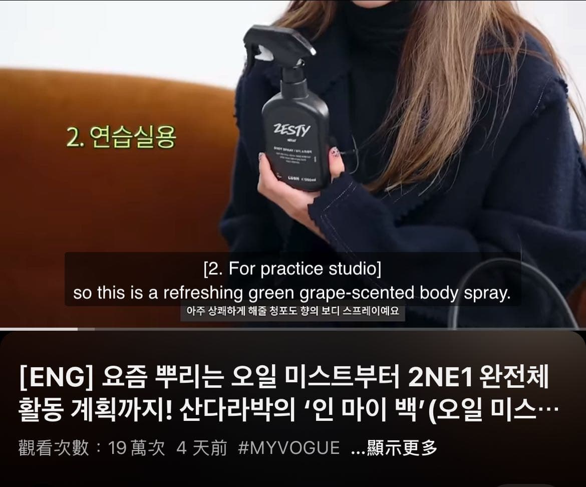 #我要賣 2NE1同款Lush 香氛噴霧Zesty - 二手交易板 | Dcard