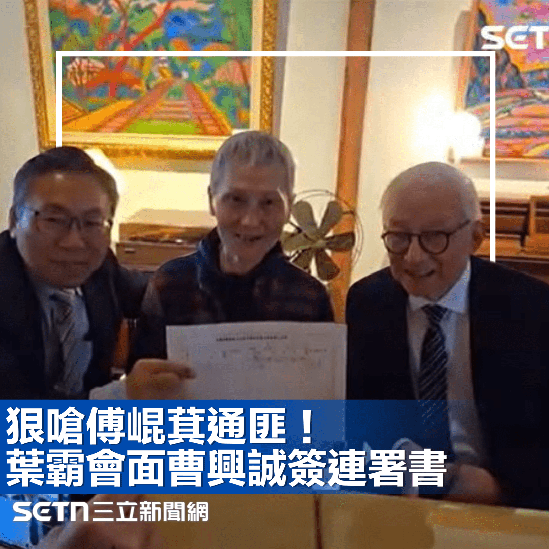 嗆傅崐萁「通匪」一戰成名！葉霸簽罷免簽連署書 曹興誠讚：擒賊先擒王 - SETN三立新聞網 (@setn54) | Dcard