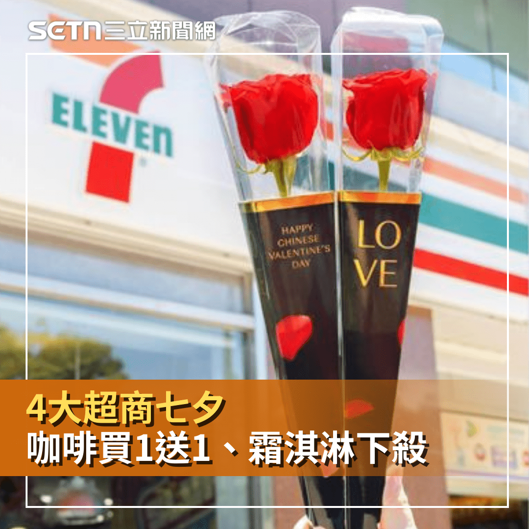 4大超商七夕「咖啡買1送1、哈根達斯買10送10」 甜蜜優惠一次看 - SETN三立新聞網 (@setn54) | Dcard
