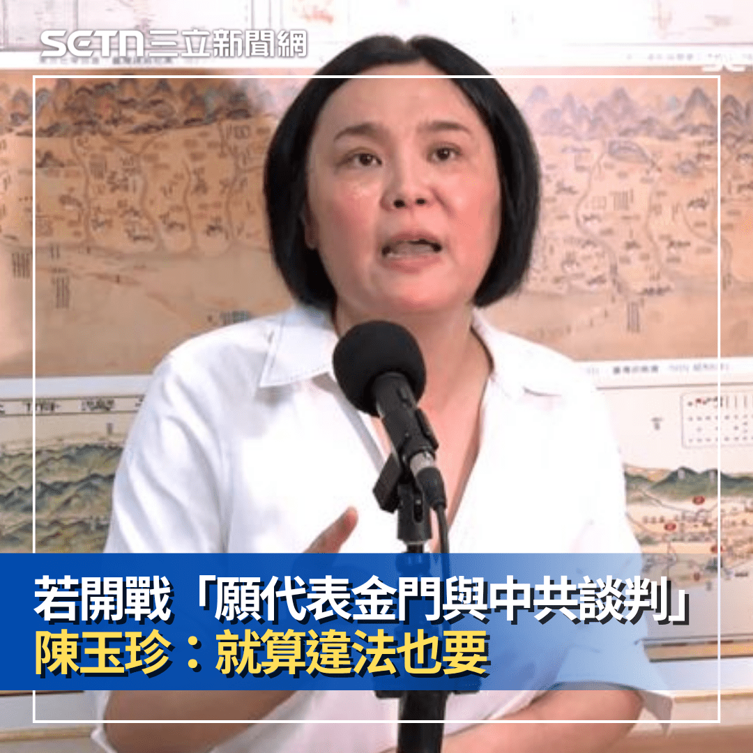 若開戰「願代表金門與中共談判」 陳玉珍：就算違法也要 - SETN三立新聞網 (@setn54) | Dcard