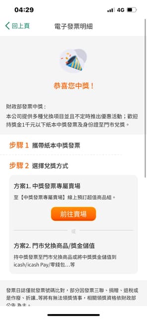 #問題 7-11 open point 發票中獎 領獎完會顯示《已領獎》嗎？ - 超商板 | Dcard