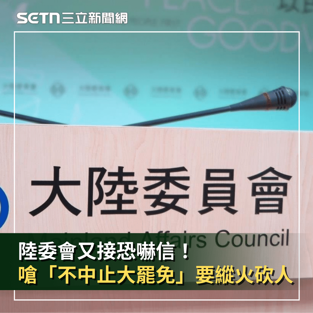 陸委會又接恐嚇信！嗆「不中止大罷免行動」要潑汽油點火、持刀砍人 - SETN三立新聞網 (@setn54) | Dcard