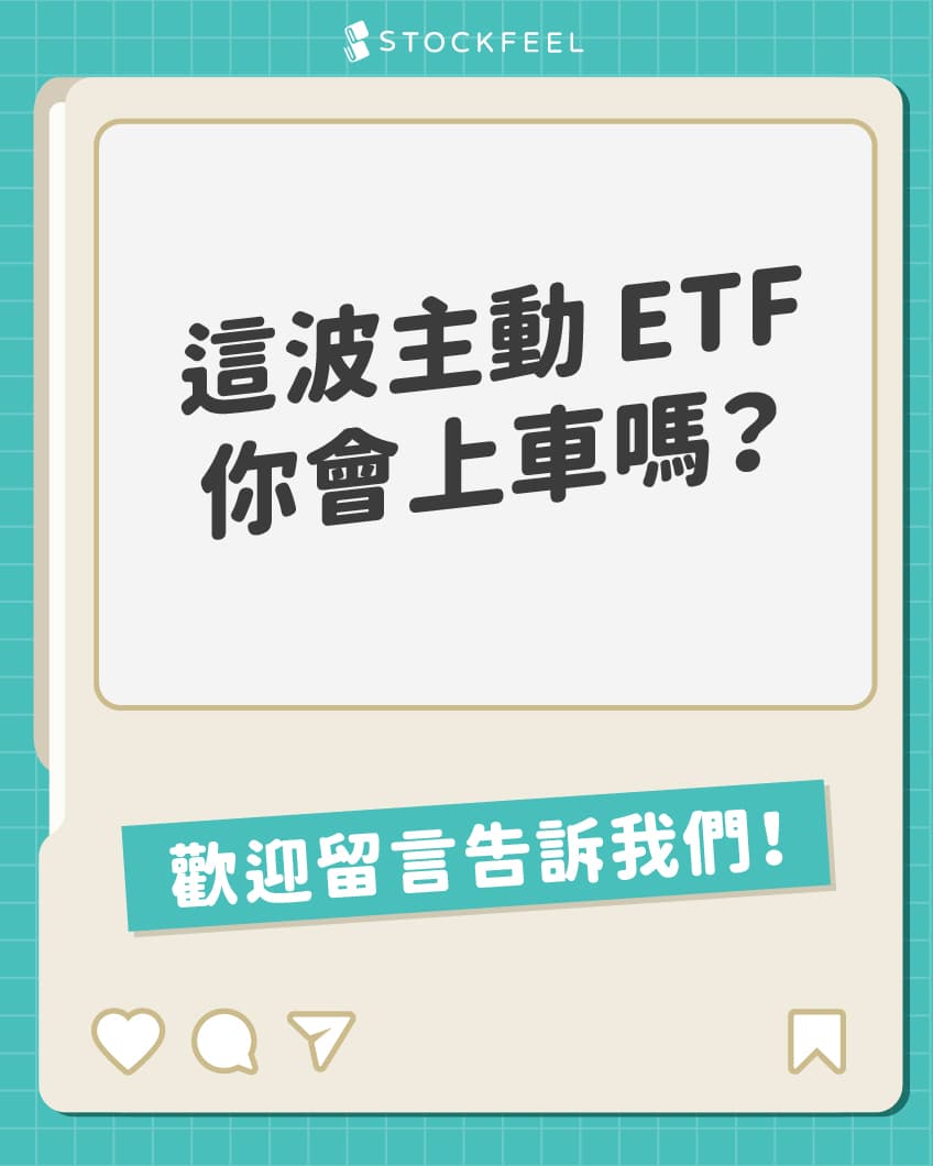 主動型ETF 大PK - 股感 StockFeel (@stockfeel) | Dcard