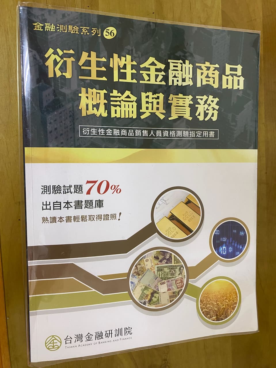 「已售出」衍生性金融商品概論與實務 金融板 Dcard