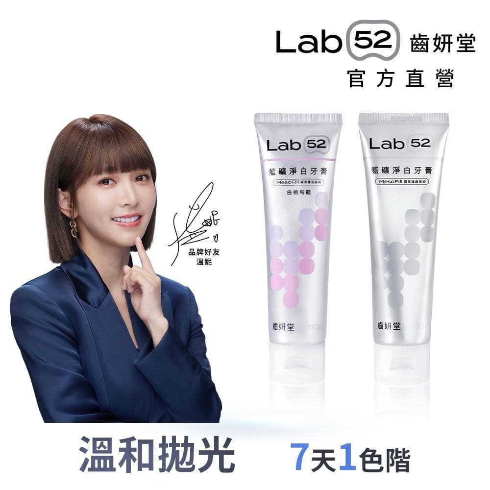 #7天亮一階的神級牙膏來了 #Lab52齒妍堂藍礦淨白牙膏亮白無痛感！🦷💎 - annieland (@wowland729) | Dcard