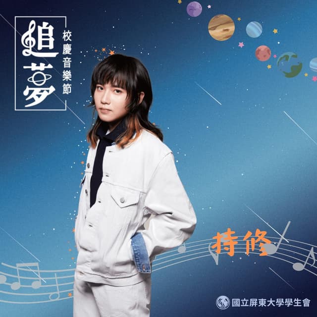 【校慶音樂節 藝人總覽】 屏東大學板 Dcard