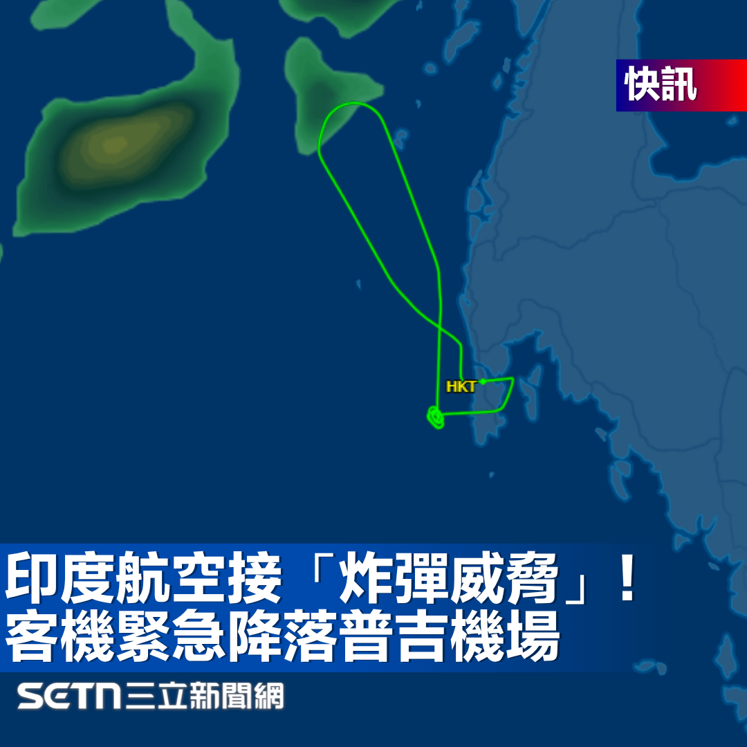 快訊／印度航空載156人「收到炸彈威脅」！緊急返航降落普吉機場 - SETN三立新聞網 (@setn54) | Dcard