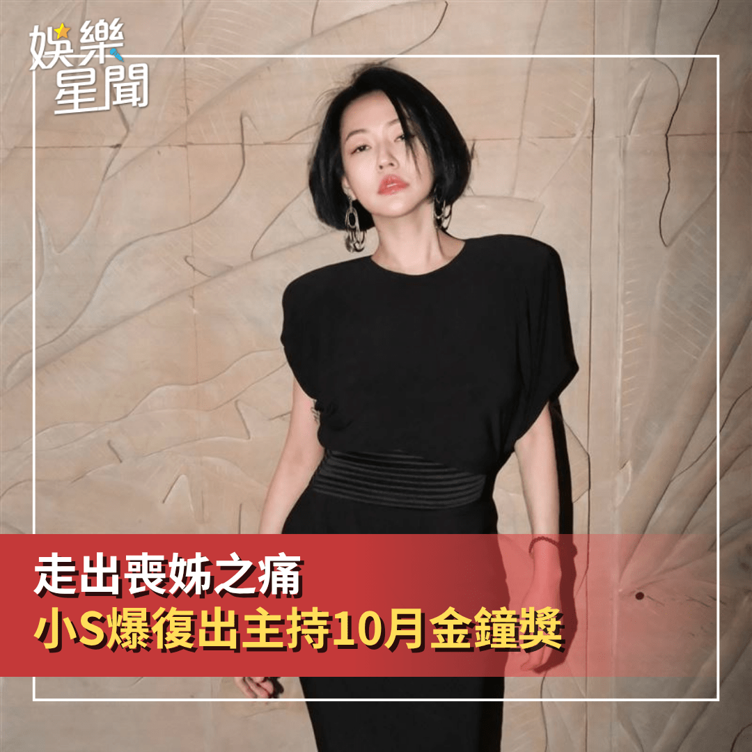 走出喪姊之痛！小S爆復出主持10月金鐘獎「緬懷大S」 最新動向曝光 - SETN三立新聞網 (@setn54) | Dcard
