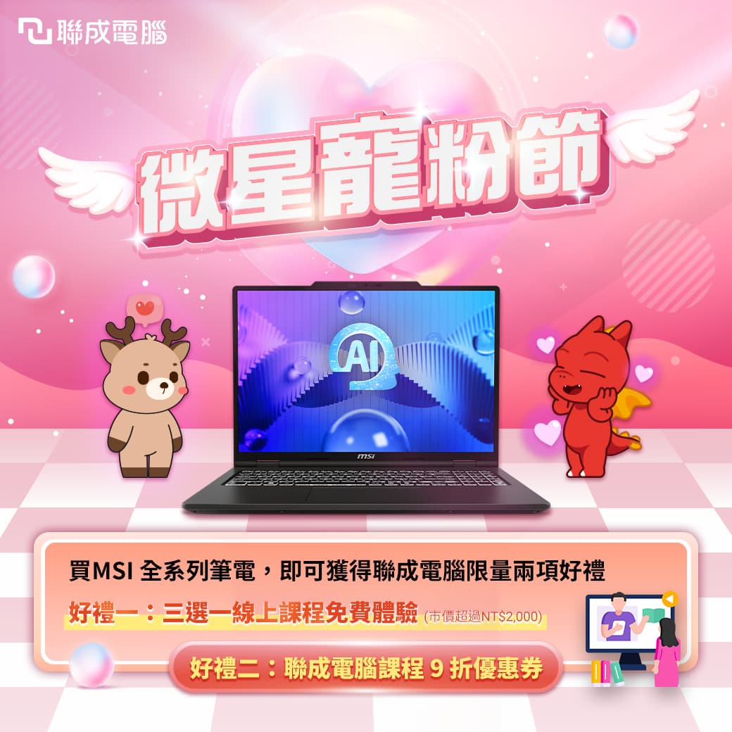 《聯成電腦 × MSI 寵粉節》升級裝備也能順便升級自己 - 職場萬事通🔍🌟 (@lccnet_official) | Dcard