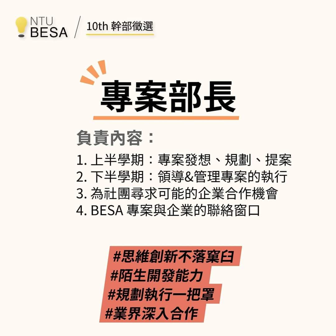 第10屆NTU BESA幹部招募中🥳歡迎北醫同學報名 - 臺北醫學大學板 | Dcard