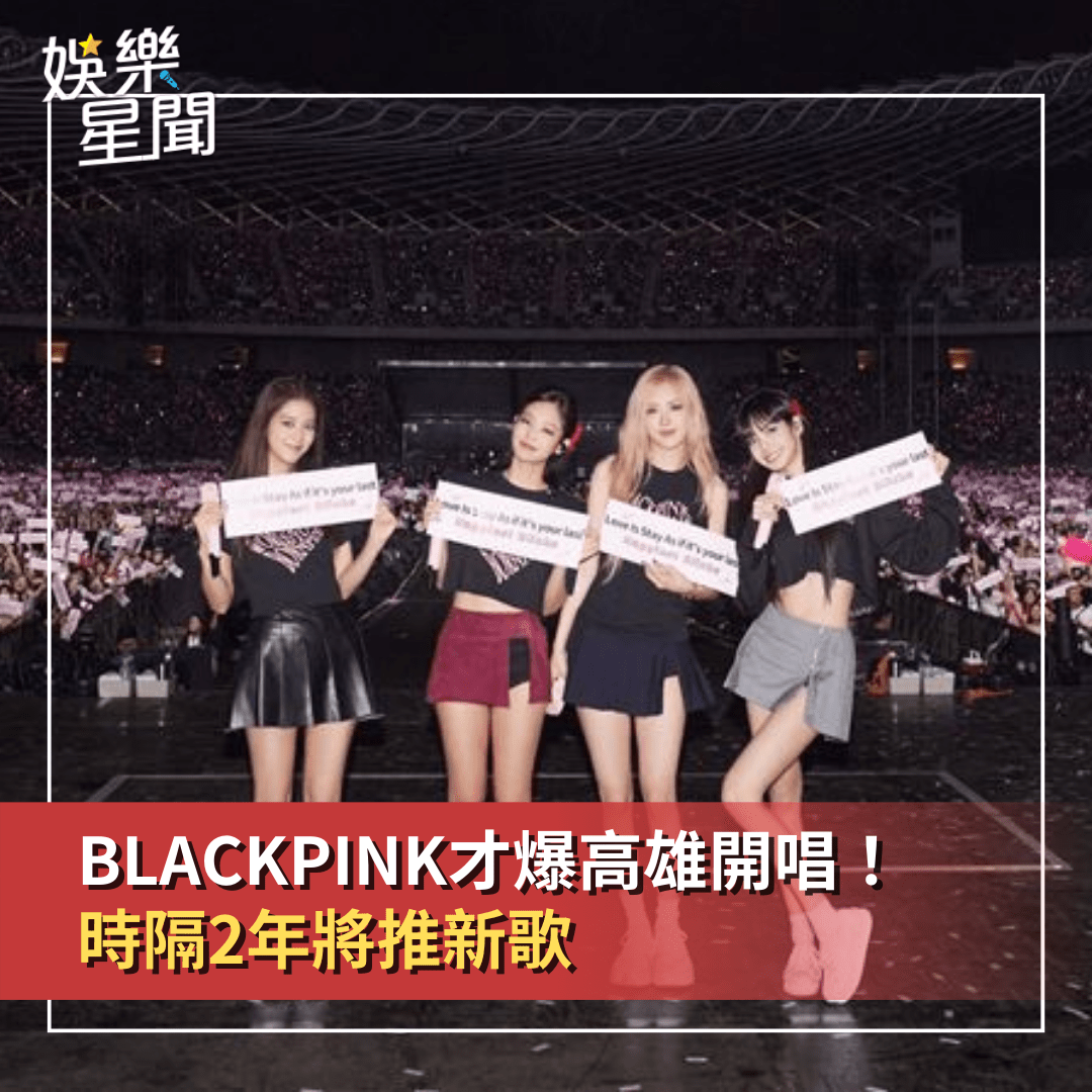 BLACKPINK才爆高雄開唱！經紀公司YG證實：時隔2年將推新歌 - SETN三立新聞網 (@setn54) | Dcard