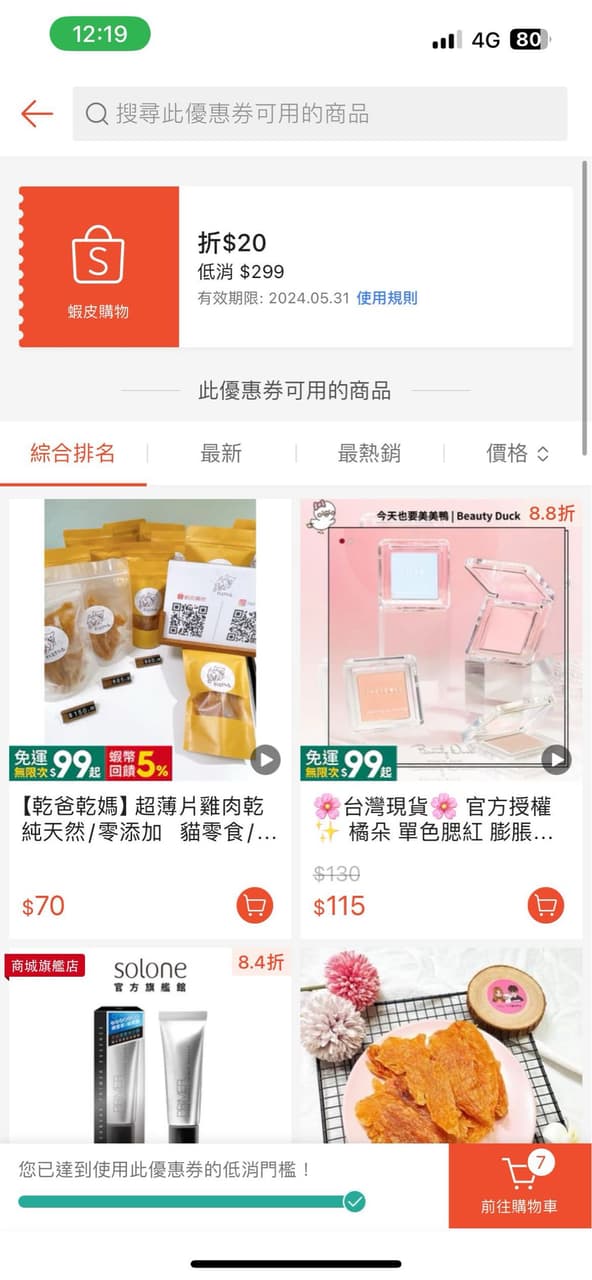 蝦皮🈵299現折20折扣碼 （solone妝前精華可以用 ️ - 匿名踏踏 (@puchud) | Dcard